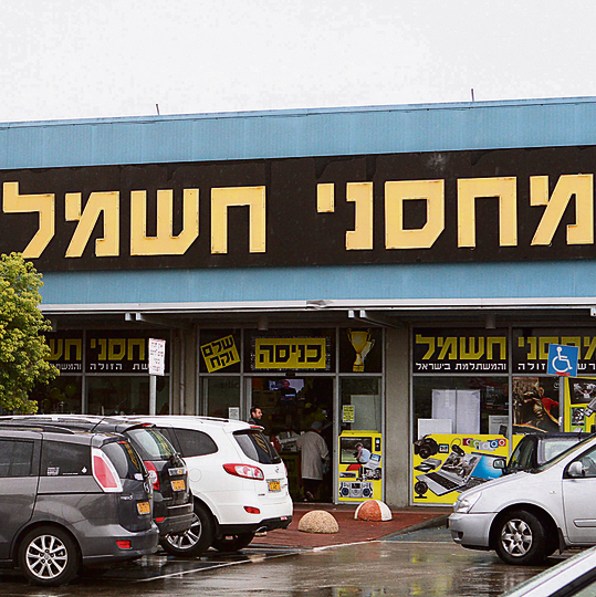 מחסני חשמל מציגה: קונים בשקל, ומשלמים מחיר מלא