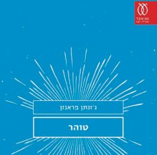 ספר טיסה: טוהר / ג'ונתן פראנזן